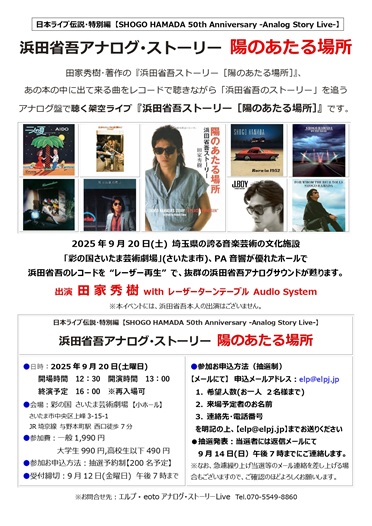 -3ページ | 田家秀樹さん出演のイベント情報 | SHOGO HAMADA OFFICIAL WEB SITE